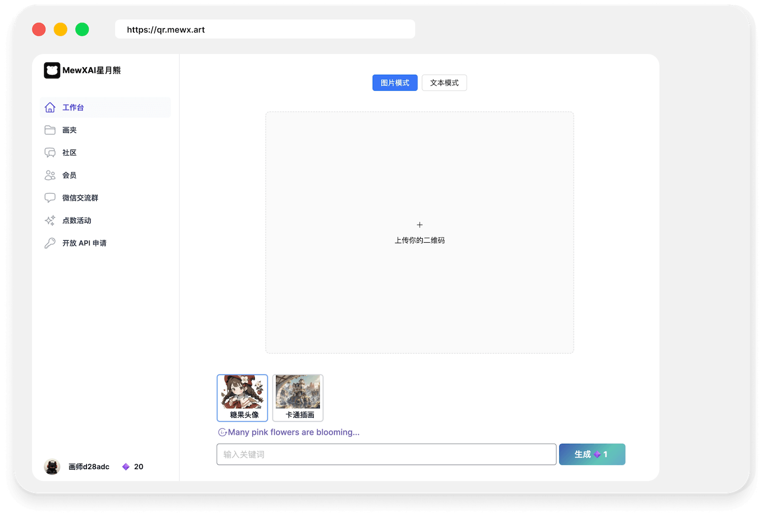 MewXAI星月熊 - 使用AI让你的二维码独一无二